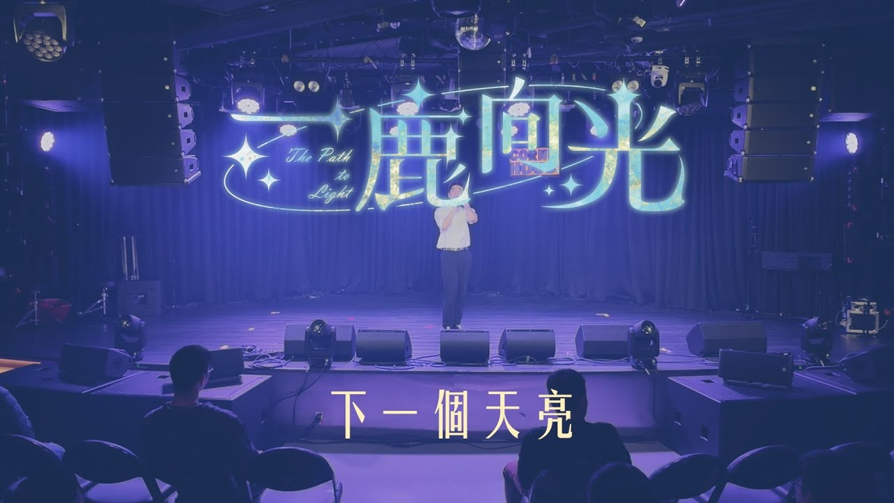 20250405 一鹿向光 下一個天亮- PaPiin