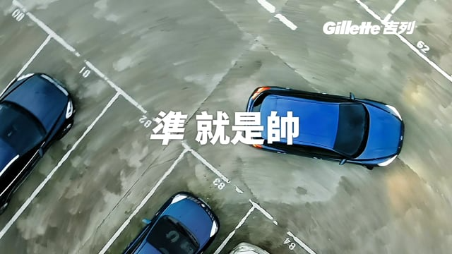吉列_男人的帥：倒車篇_Dir- PaPiin