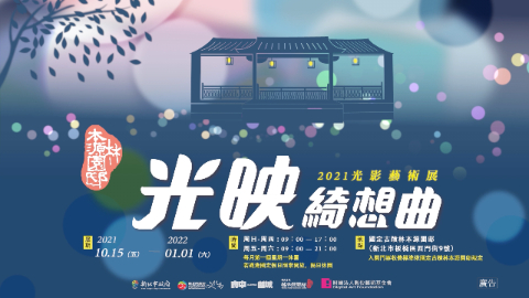 光映綺想曲：2021光影藝術展 〕CF- PaPiin