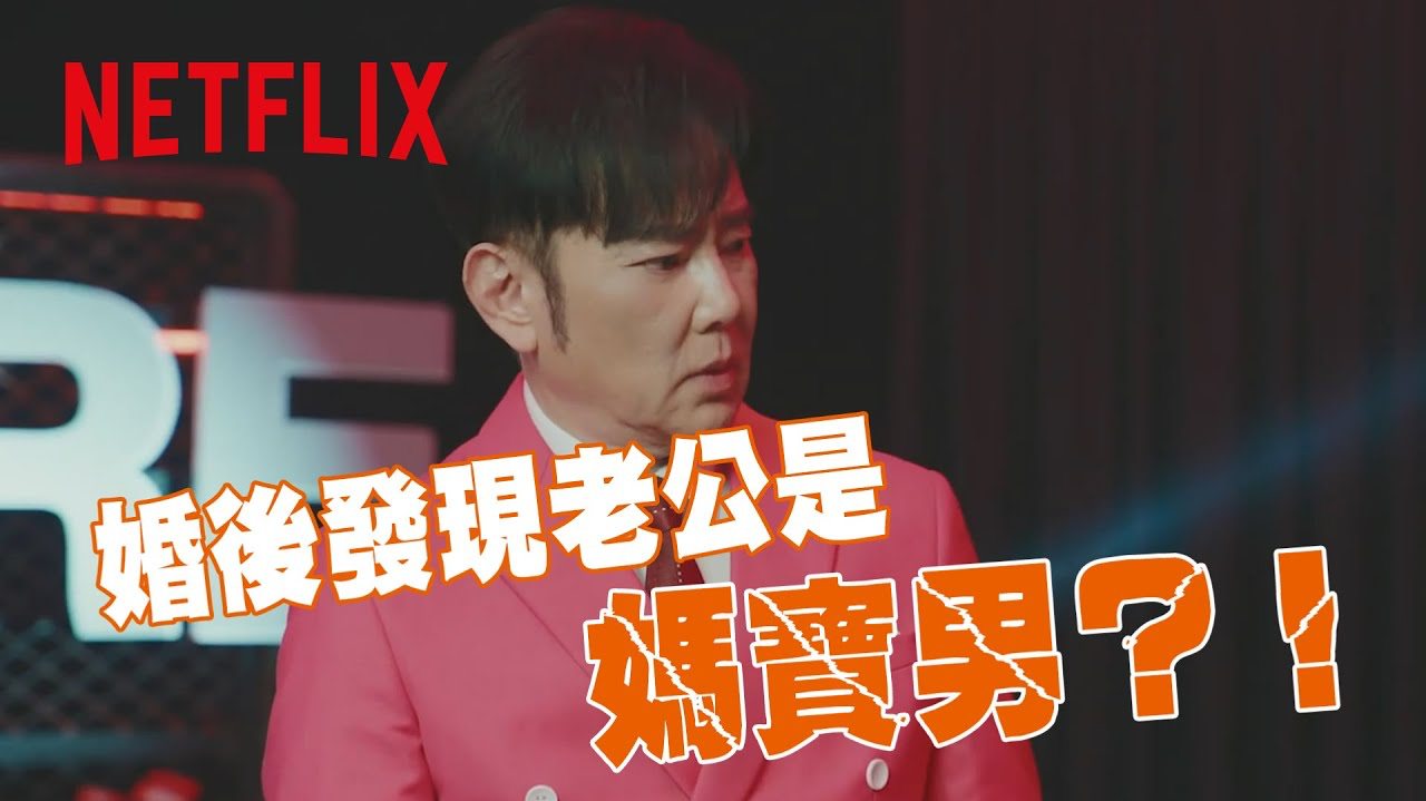 《童話故事下集》｜ 分手擂台2025：媽寶篇｜Netflix- PaPiin