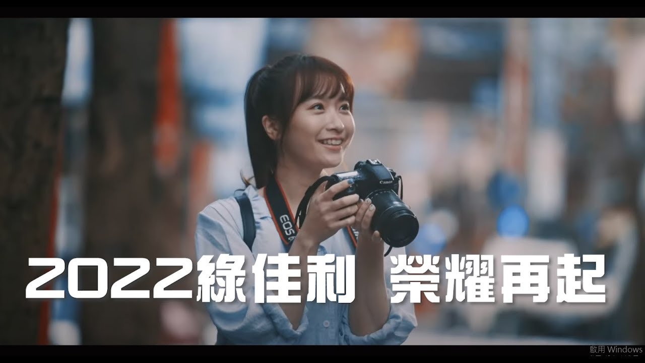 2022綠佳利形象影片- PaPiin