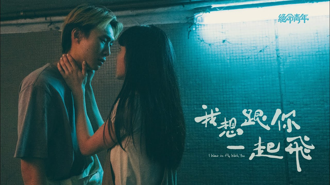絕命青年《我想跟你一起飛》| Running Youth - 'I Want To Fly With You'- PaPiin