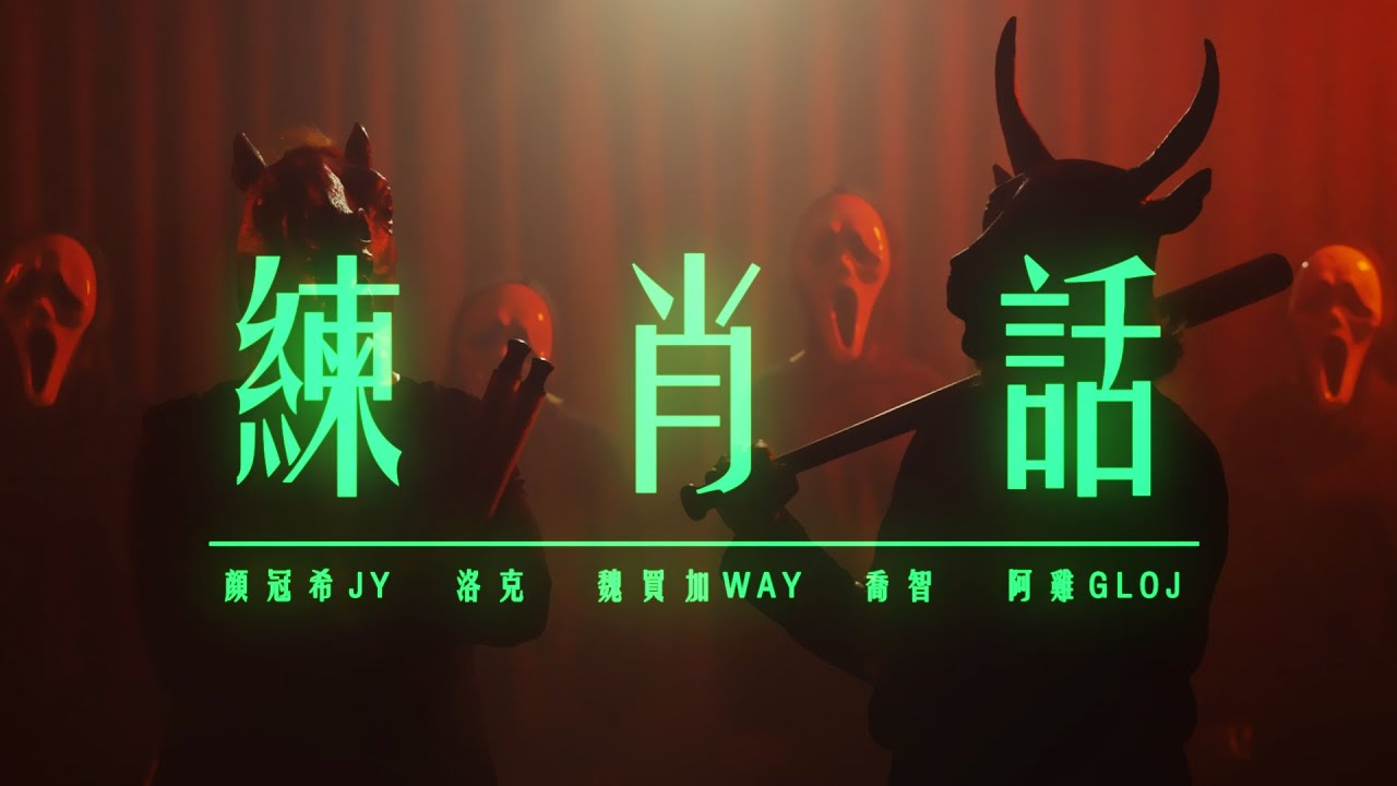 JY/洛克/魏買加/喬智/阿雞 -【練肖話】Official Music Video- PaPiin