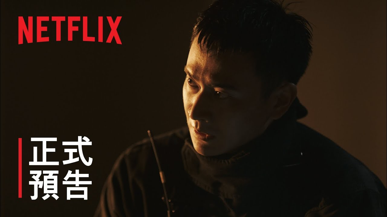 火神的眼淚 | 正式預告 | Netflix- PaPiin