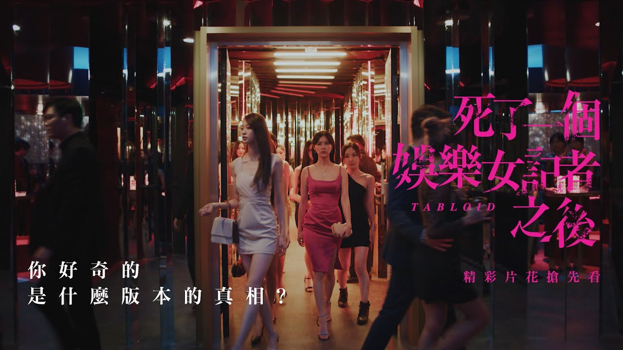 《死了一個娛樂女記者之後》｜片花精彩搶先看- PaPiin