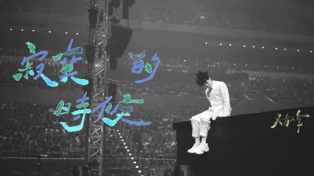 吳青峰〈寂寞的時候 When I am Missing You〉Official MV- PaPiin