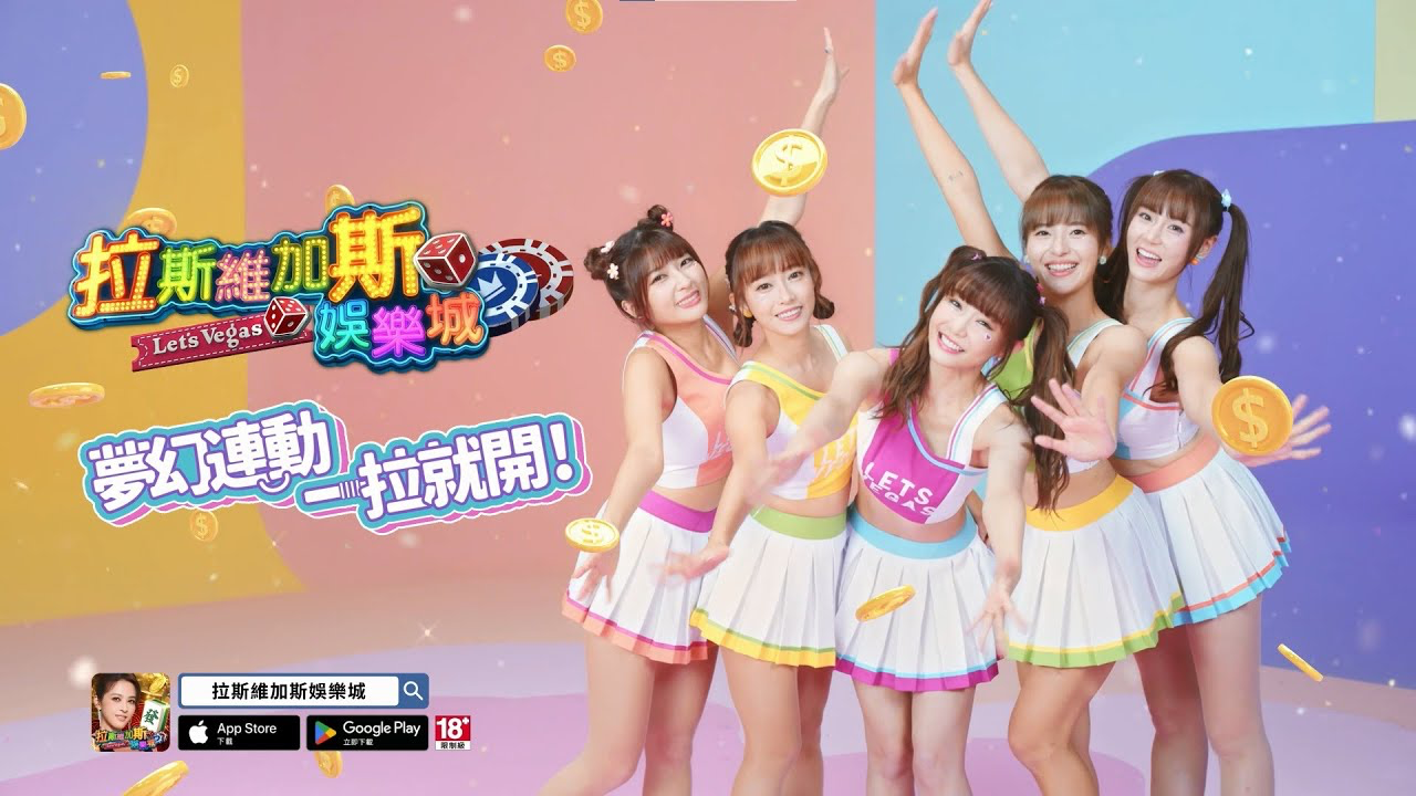 《拉斯維加斯娛樂城》啦啦隊女孩夢幻連動！一拉就開！(30S)- PaPiin