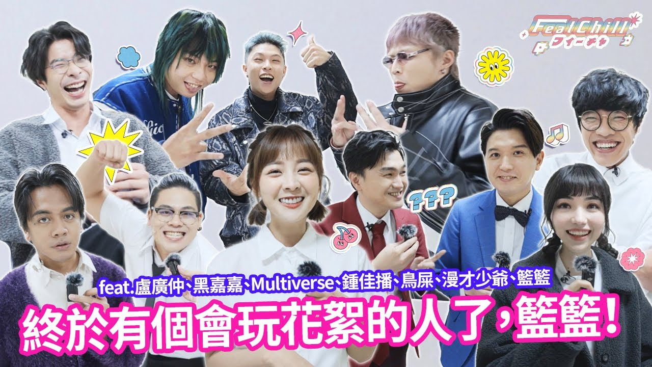 花絮｜《#FeatChill》終於有個會玩花絮的人了- PaPiin