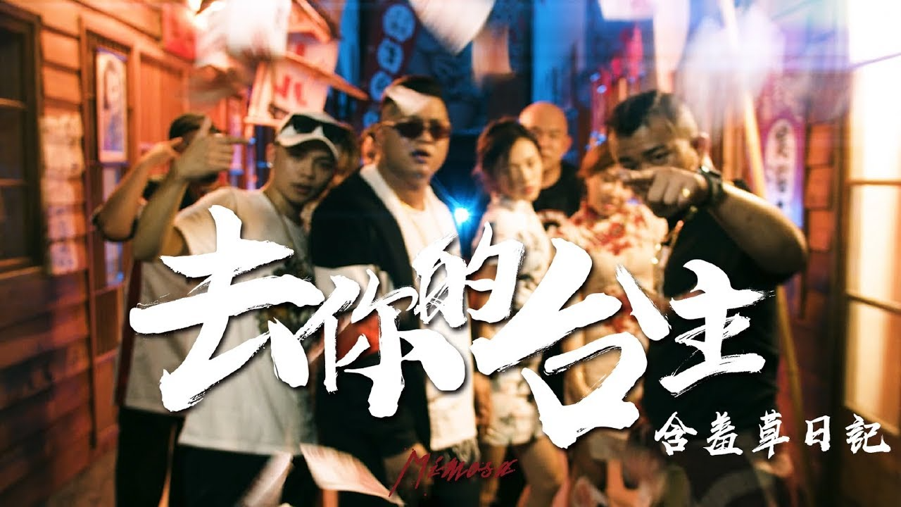 含羞草日記【去你的台主】首支單曲MV_Official Music Video 4K Ft.東區不倒翁- PaPiin