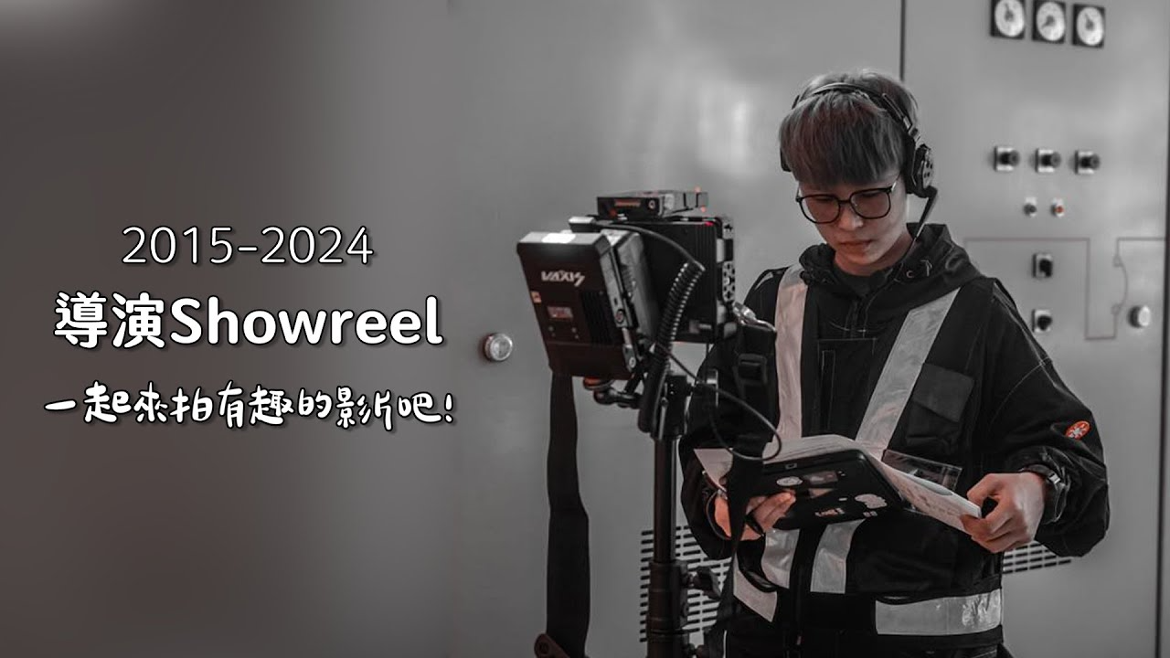【Showreel】蕭宇伶2015-2024導演作品精選- PaPiin