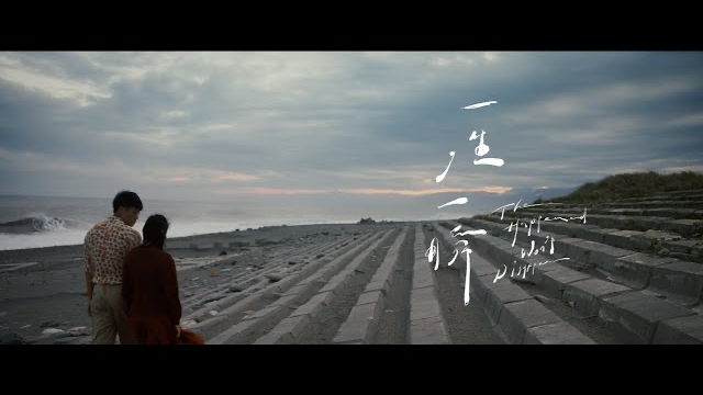 微電影-《一生，一瞬》- PaPiin