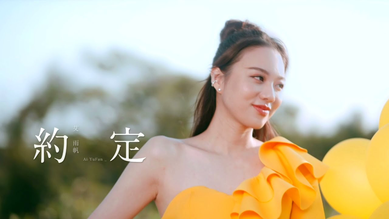 艾雨帆 -約定片頭曲MV- PaPiin