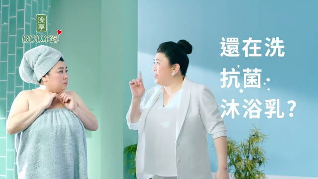 澡享BODY愛抗菌沐浴乳 抗菌篇30秒- PaPiin