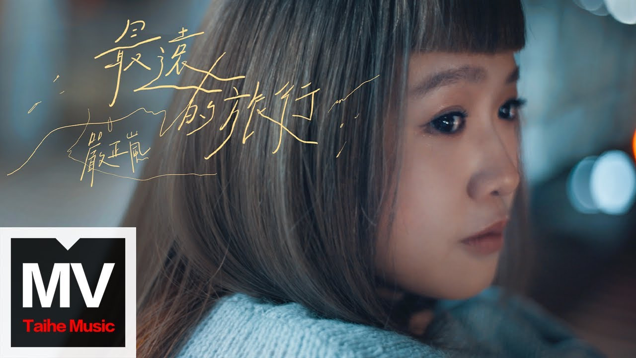 嚴正嵐 Vera Yen【最遠的旅行 The Farthest Trip】Official MV- PaPiin