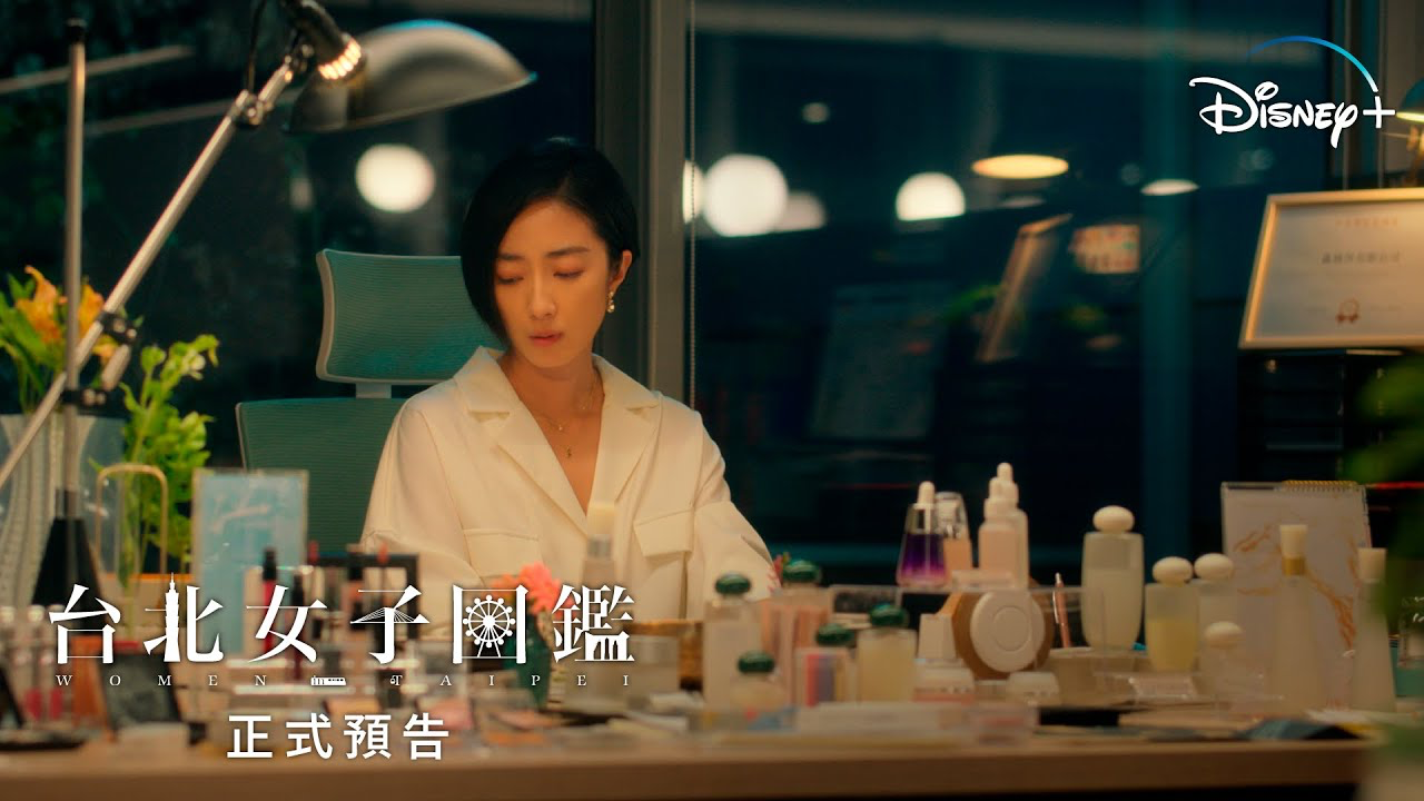 《台北女子圖鑑》預告- PaPiin