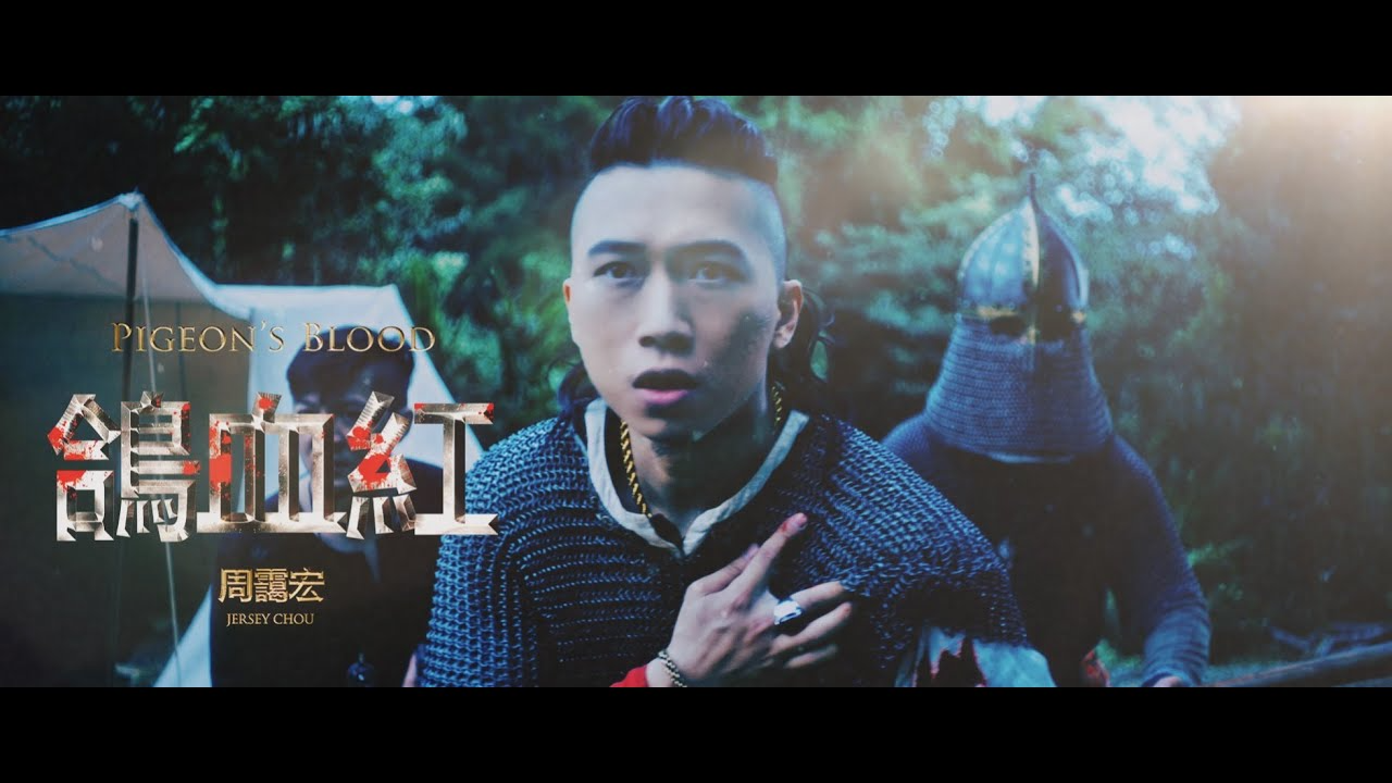 周靄宏【鴿血紅最後的王國】4K Official Music Video. Feat.柯龍 Netflix 鴿血紅- PaPiin