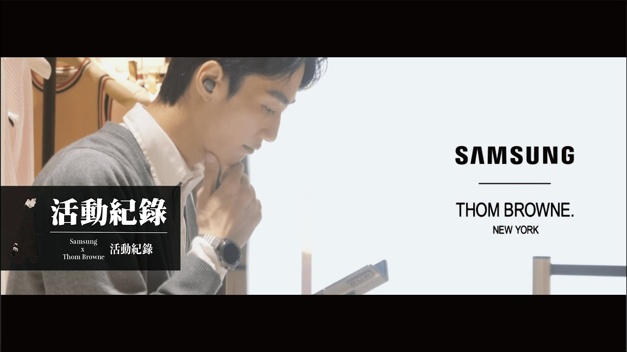 活動紀錄｜SAMSUNG｜Samsung x Thom Browne｜聯名發表會- PaPiin