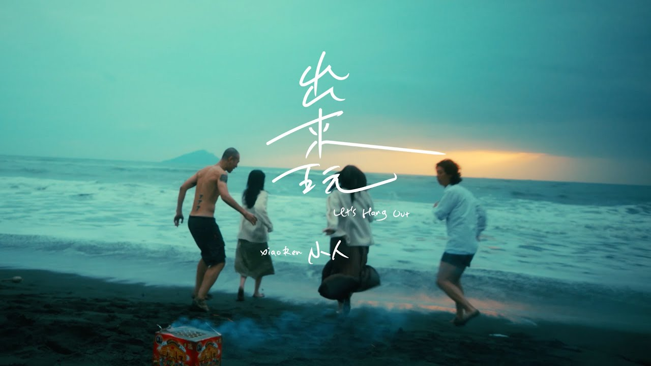 小人 - 出來玩 Let’s Hang Out (Official Music Video)- PaPiin