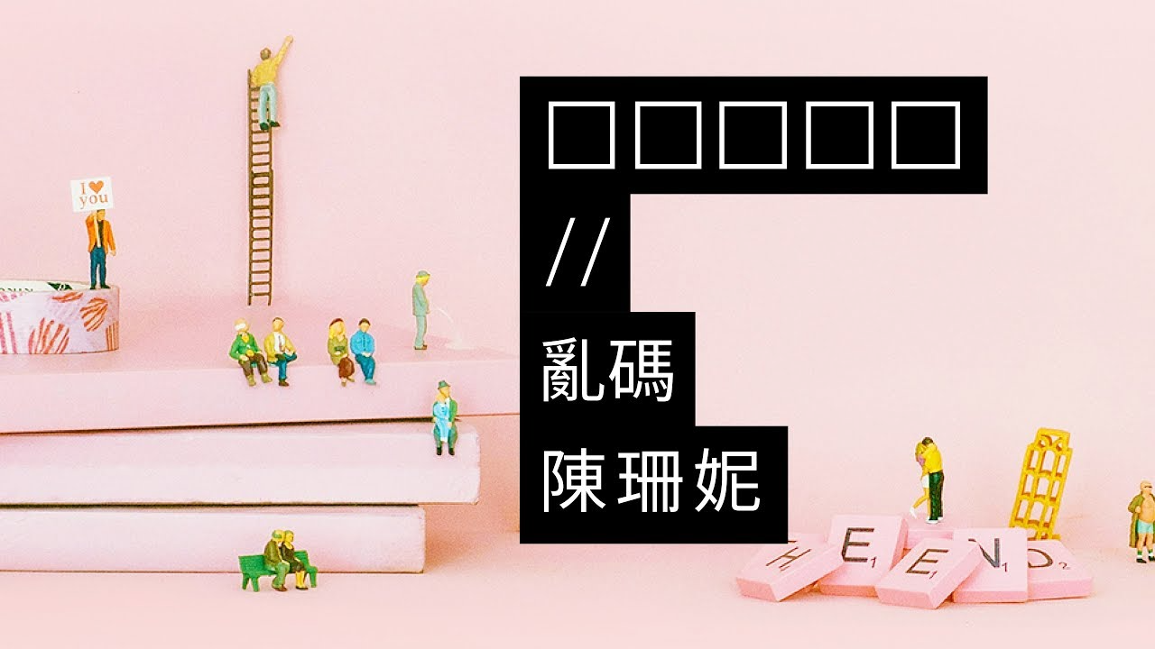 亂碼】陳珊妮 2017新專輯 OFFICIAL MV- PaPiin