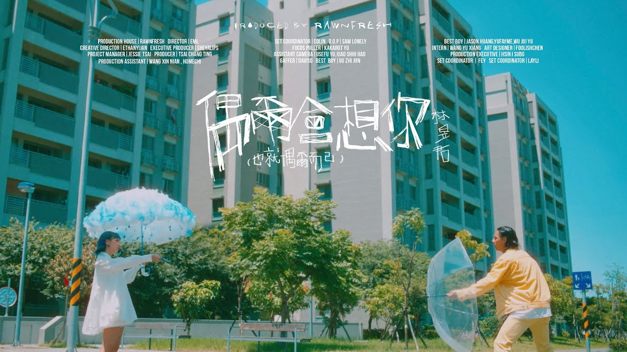 林昱君 Ludy Lin [ 偶爾會想你(也就偶爾而已) ] Official Music Video- PaPiin