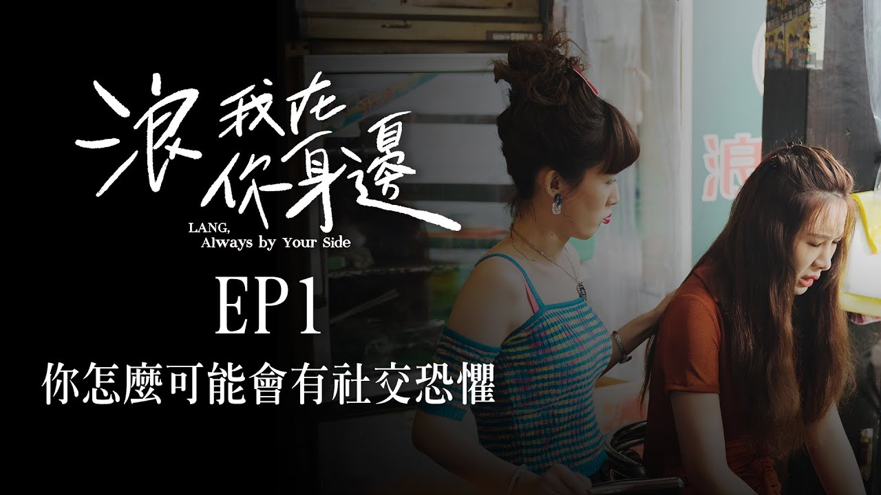 《浪我在你身邊》EP1：你怎麼可能會有社交恐懼- PaPiin