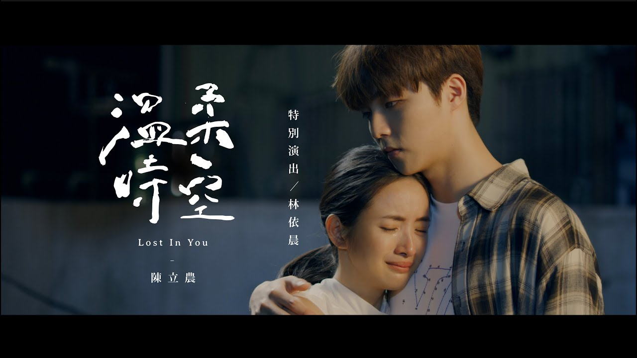 陳立農 Chen Linong《溫柔時空 Lost In You》Official Music Video- PaPiin