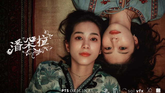 PTSOriginals 公視新創電影 // 《潘朵拉 The Gift of All》｜TRAILER- PaPiin