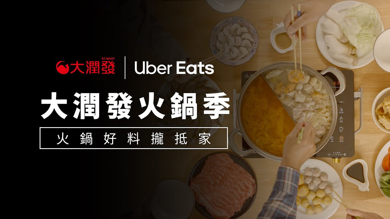 【大潤發火鍋季】上Uber Eats隨點即送，在家隨時開鍋！- PaPiin