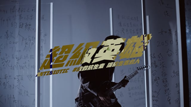 滅火器 Fire EX.【超級英雄 ANTIBIOTIC】Official Music Video- PaPiin
