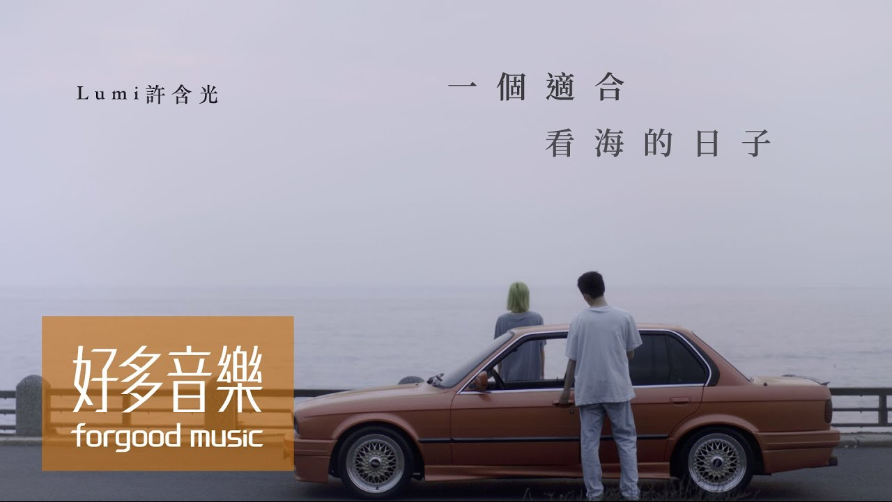 許含光 Lumi [ 一個適合看海的日子 A Scene at the Sea ] Official Music Video- PaPiin
