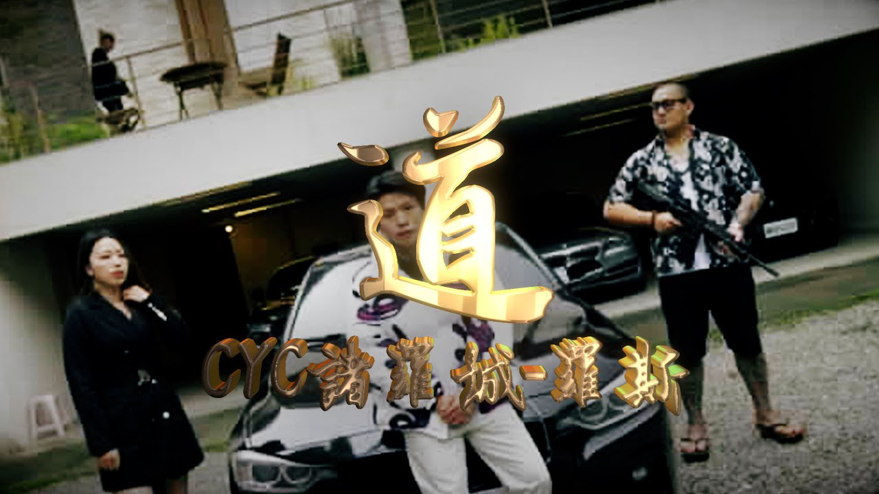 羅斯Luoc - 道 (Official Music Video) (Dir. by Fanbinbin)- PaPiin