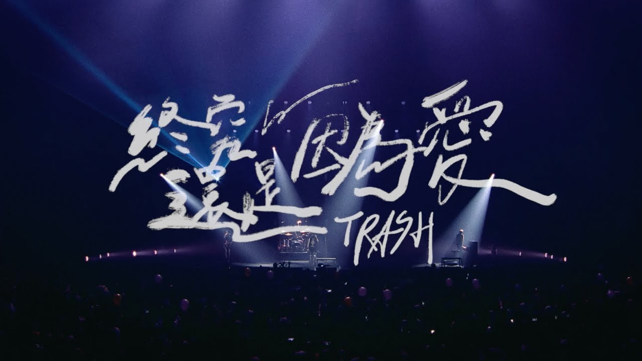TRASH -《終究還是因爲愛》(Official Live Video)- PaPiin