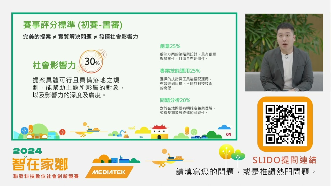 2024智在家鄉賽事線上說明會 - 賽事介紹- PaPiin