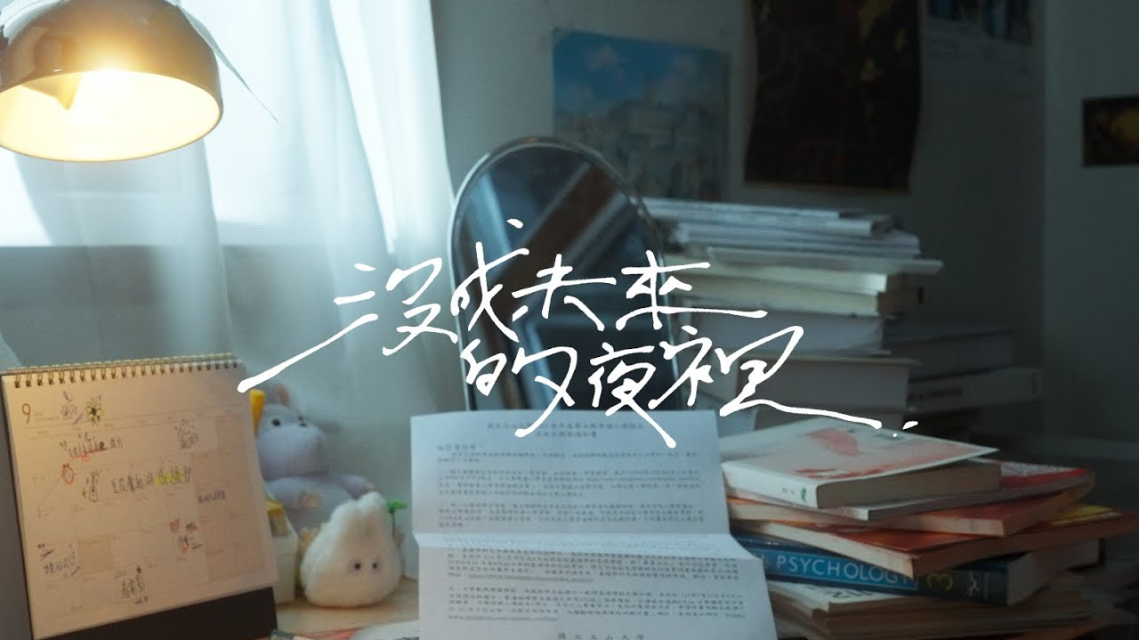 林潔心 - 沒成未來的夜裡[Official Music Video ]- PaPiin