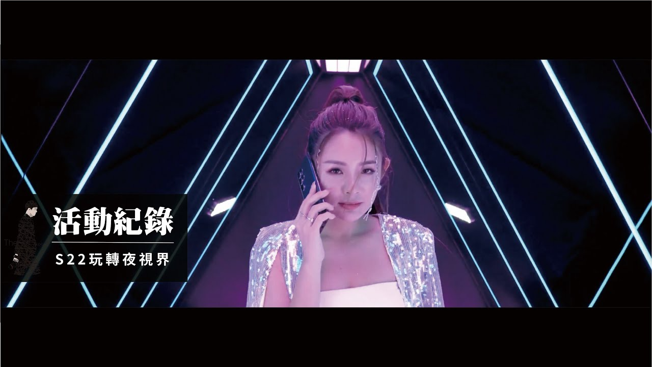 SAMSUNG｜Galaxy｜S22｜手機界的單眼｜活動紀錄｜導演版- PaPiin