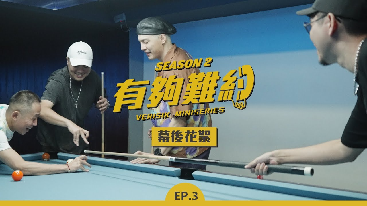 有夠難約 S2 | Ep. 3 — 幕後花絮 (feat. J.Sheon, 蛋堡 Soft Lipa, 滿人 Manchuker & 荊軻 Jnco)- PaPiin