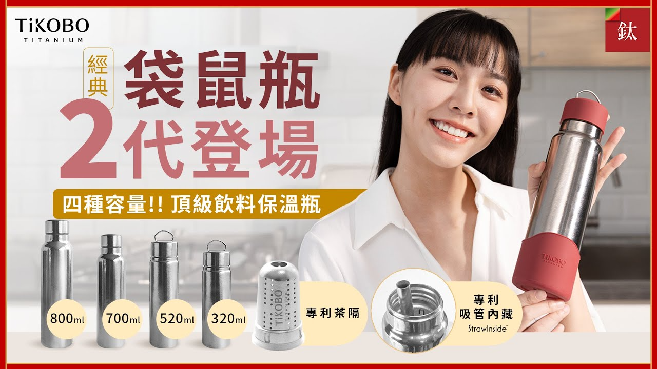 TiKOBO純鈦袋鼠瓶二代 頂級登場_ 保溫瓶新革命- PaPiin