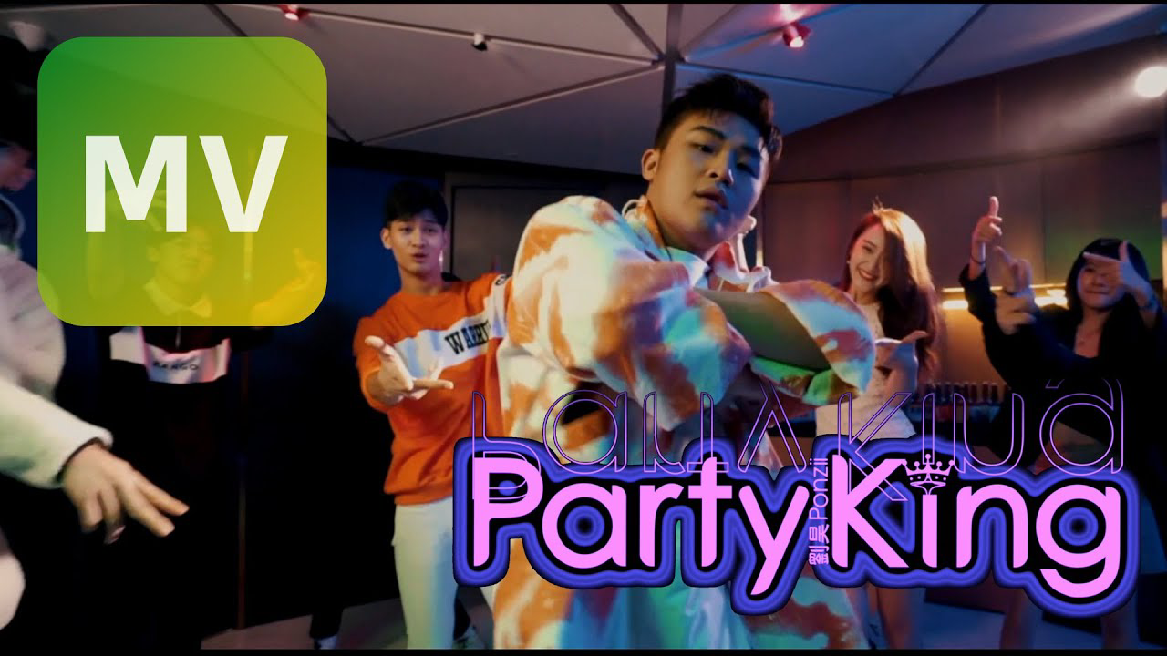 Ponzii劉昊《Party King》Official MV- PaPiin