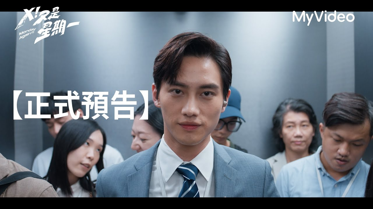 《X！又是星期一》社畜的職場求生法則！｜正式預告- PaPiin