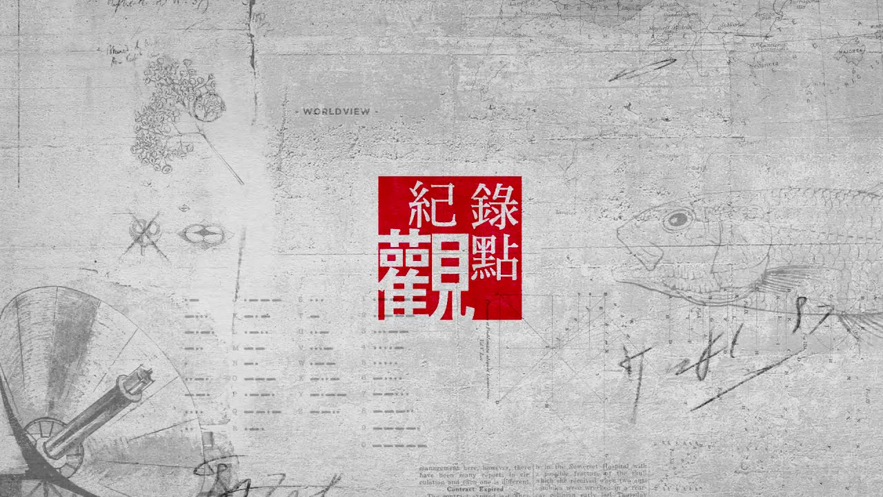 公共電視 紀錄觀點｜片頭- PaPiin