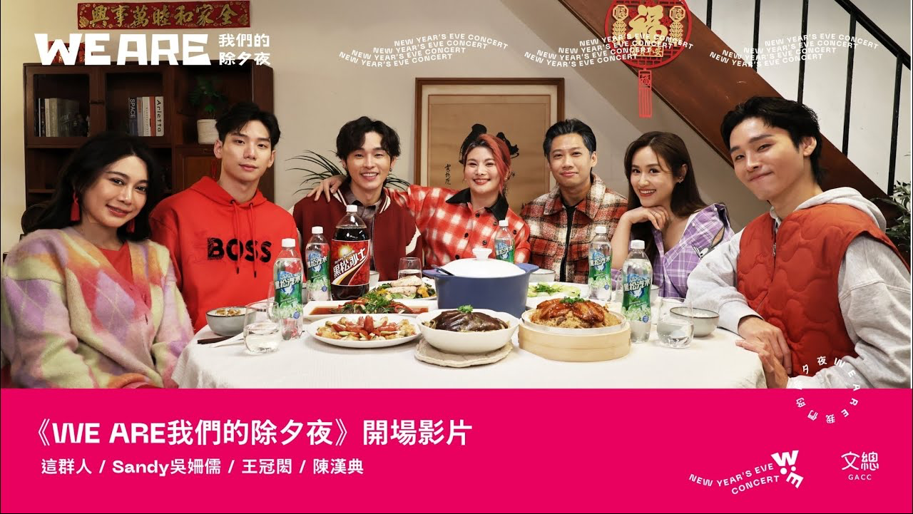 2024 WE ARE我們的除夕夜｜開場影片｜這群人／Sandy吳姍儒／王冠閎／陳漢典- PaPiin