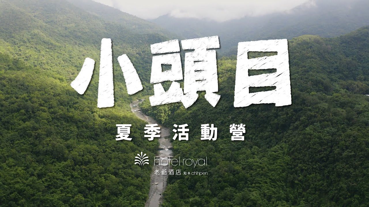 老爺酒店-小頭目夏季活動營- PaPiin