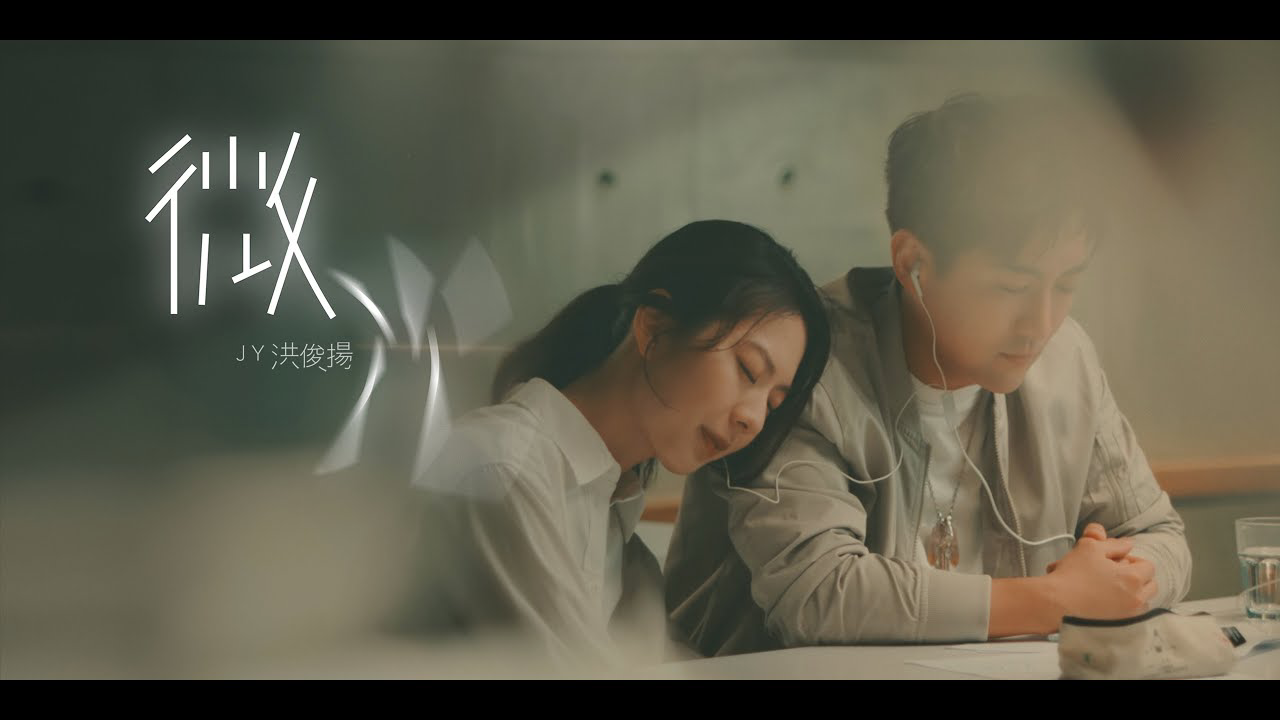 洪俊扬 Hong Junyang《微光 Light of My Life》Official Music Video- PaPiin