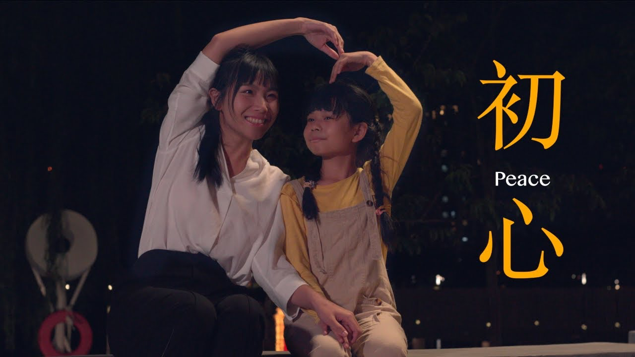 初心Peace 微電影／短片- PaPiin
