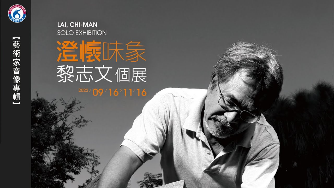 澄懷味象—黎志文個展- PaPiin