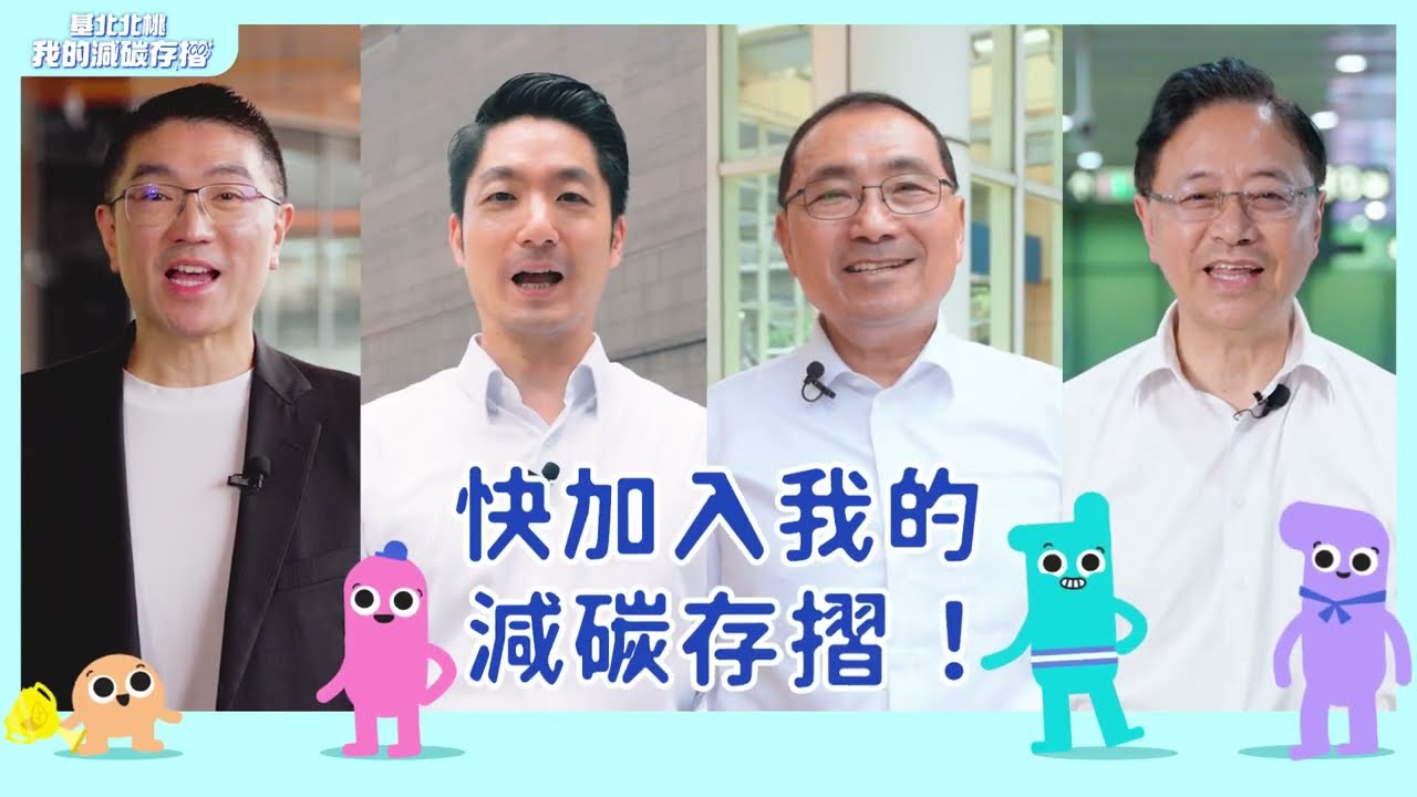 【聯合線上合作專案】基北北桃 我的減碳存摺 宣傳片90s｜錨點影音Anchor Film- PaPiin