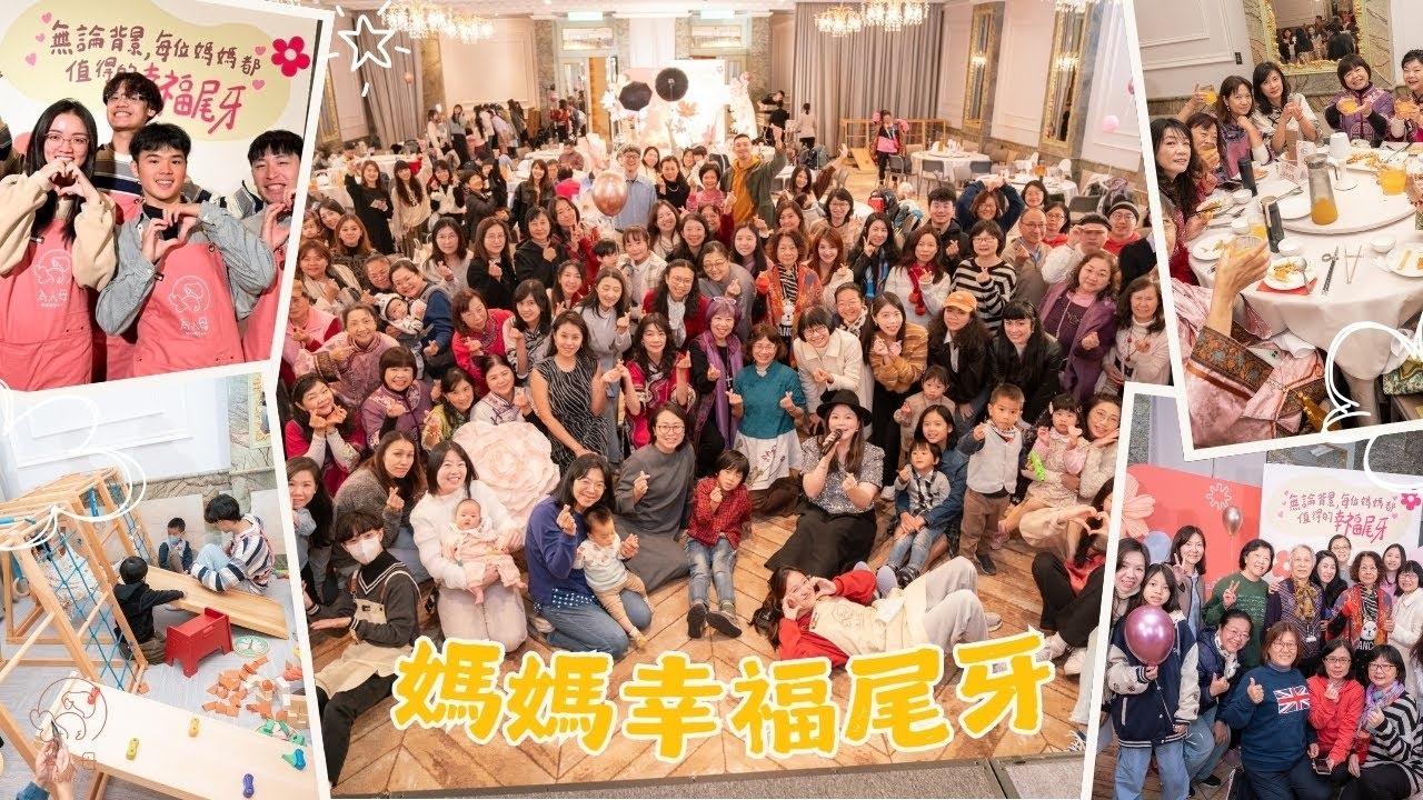 2024 第一屆媽媽幸福尾牙 活動紀錄影片- PaPiin