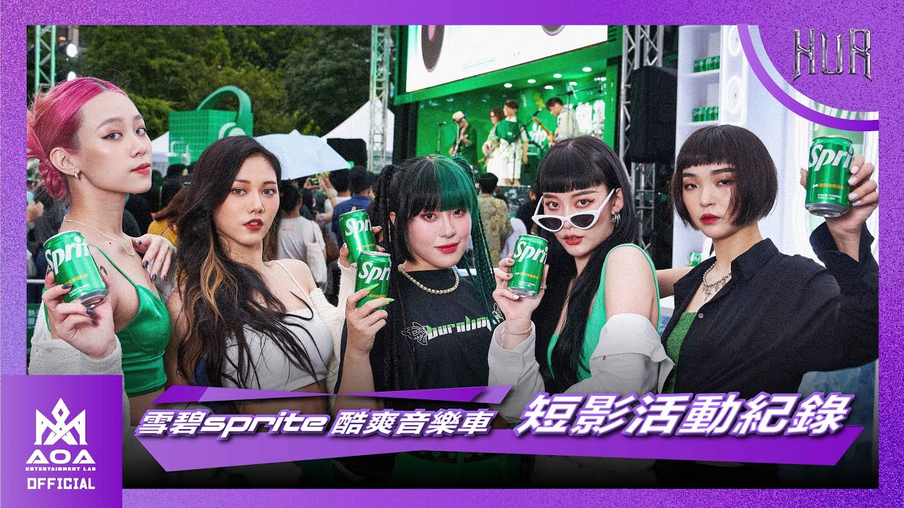 雪碧Sprite 酷爽音樂車/短影活動紀錄｜⚡HUR OFFICIAL - PaPiin