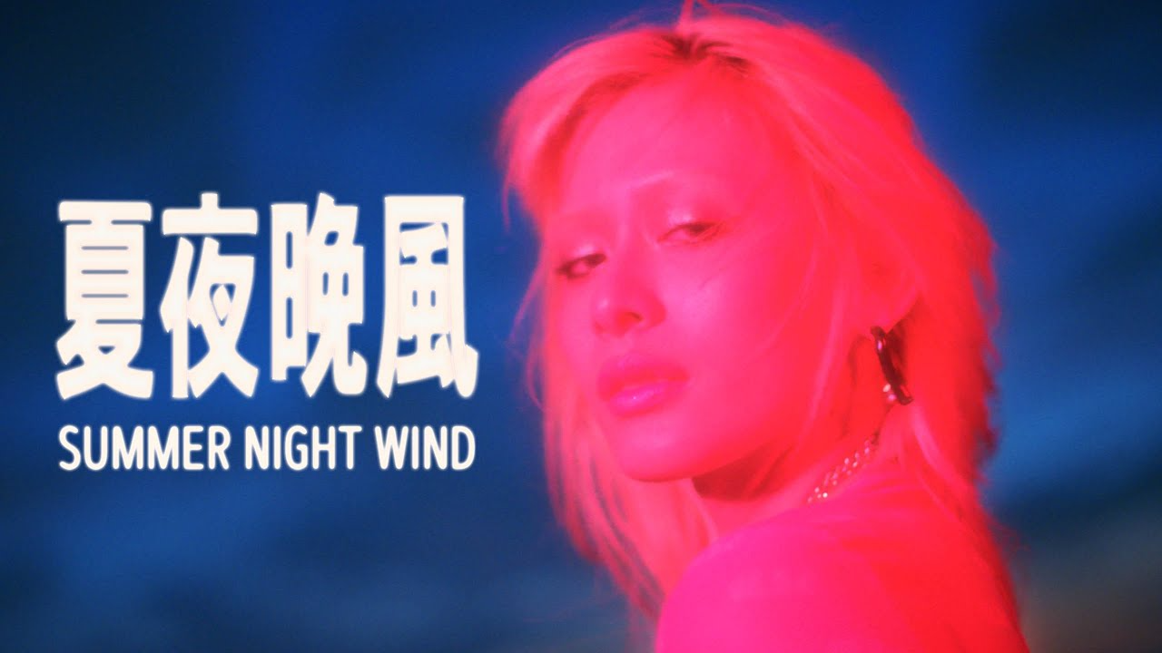 JUD 陳泳希 - [ 夏夜晚風 Summer Night Wind ] Official Music Video- PaPiin