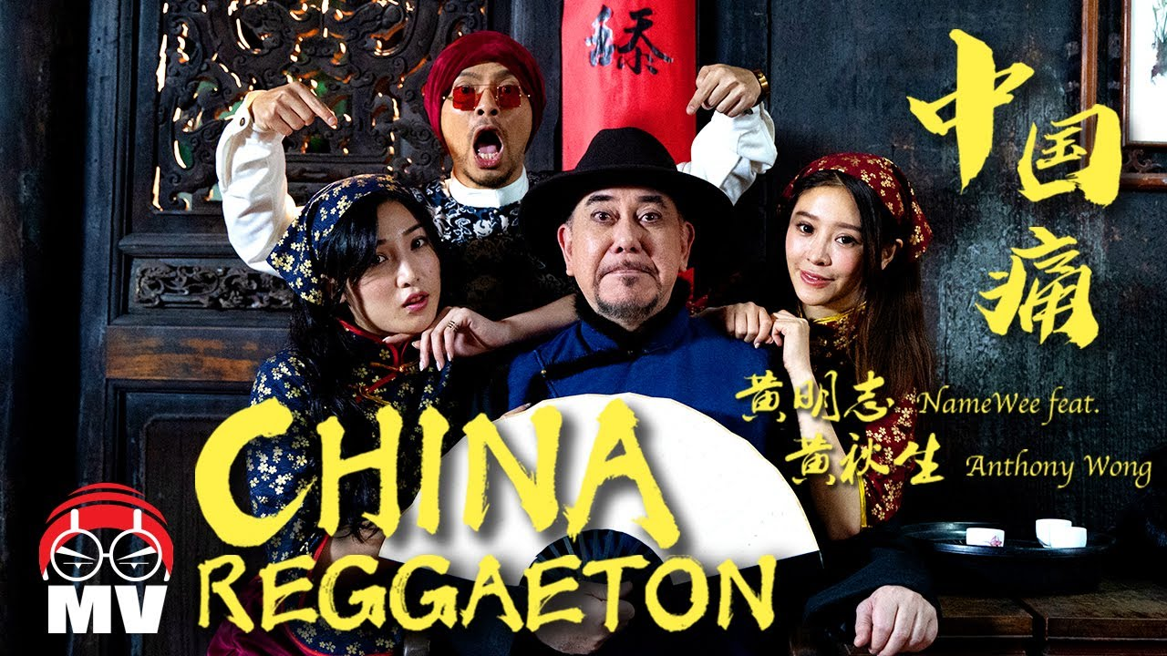黃明志 Ft. 黃秋生【中國痛 China Reggaeton】@亞洲通才 2020 Asian Polymath- PaPiin